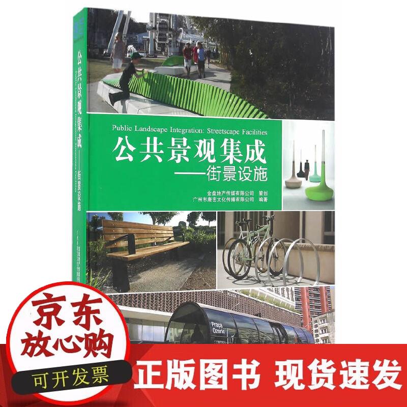 【现货】公共景观集成--街景设施(精)