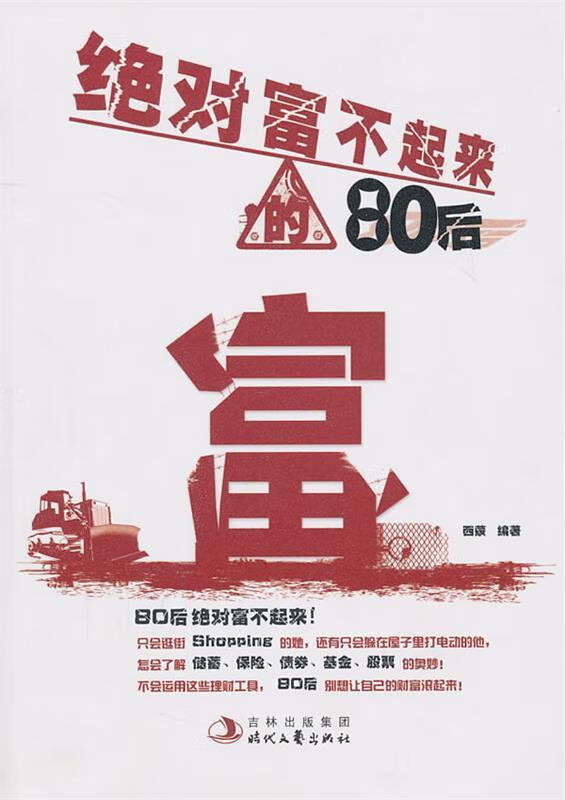 绝对富不起来的80后【好书，下单速发】
