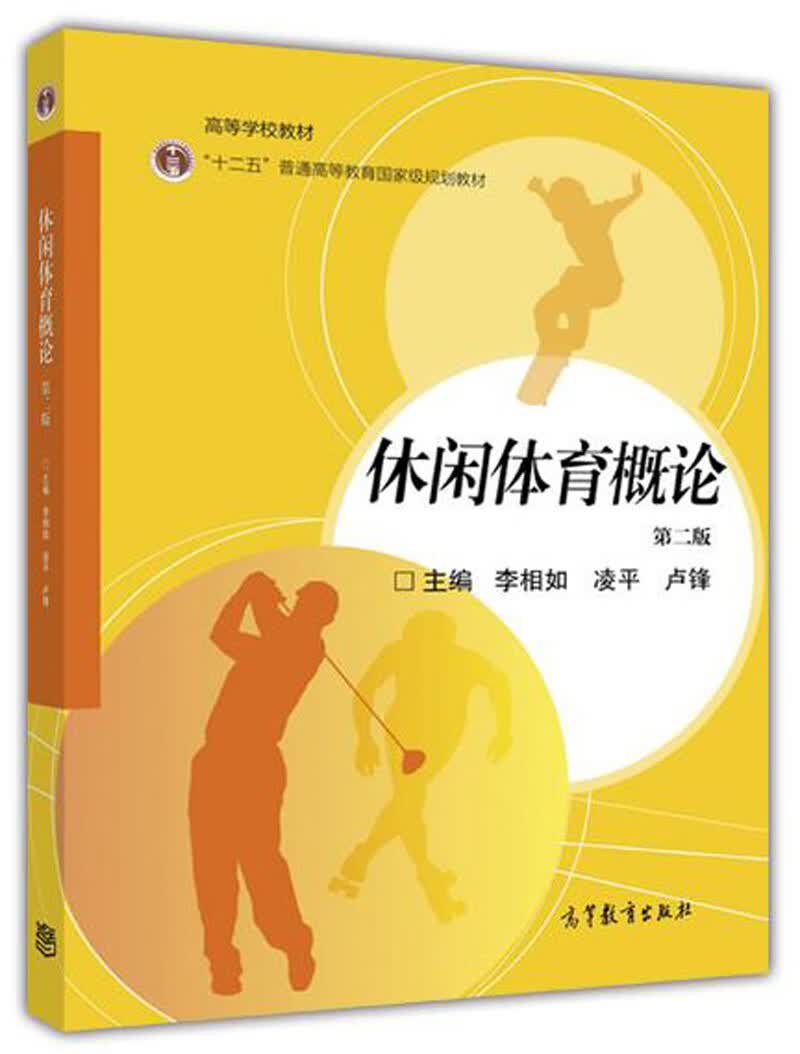 休闲体育概论（第2版）