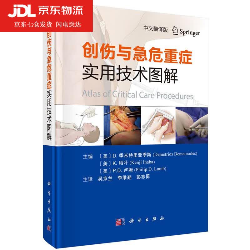 创伤与急危重症实用技术图解 (美)D.季米特里亚季斯,(美)K.稻叶,(美)P.D.卢姆