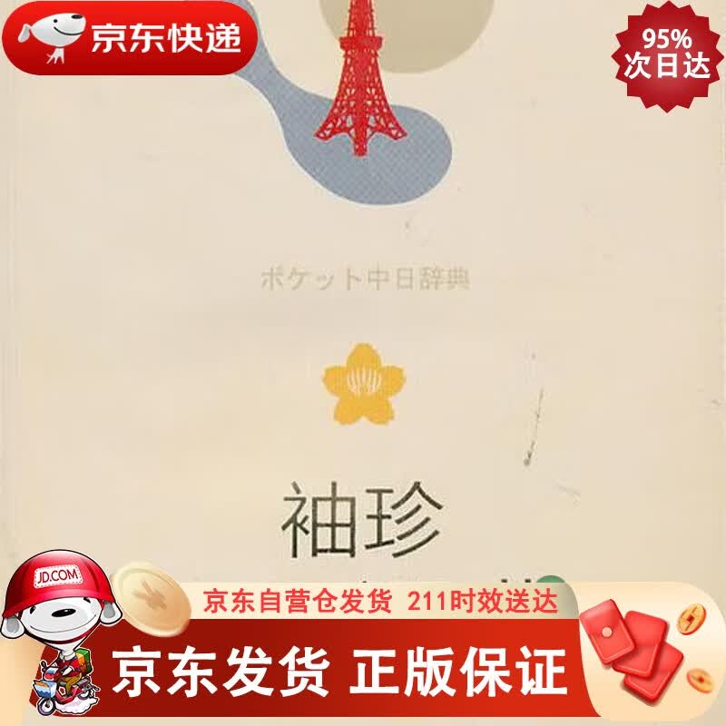 袖珍汉日词典