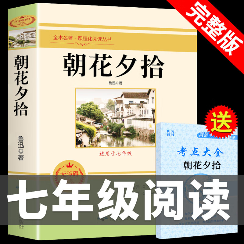 人教版3册 朝花夕拾鲁迅原著必读和西游记完整版七年级上册课外书推荐初一7上名著书目初中生语文阅读书 【完整版单本】朝花夕拾 送考点