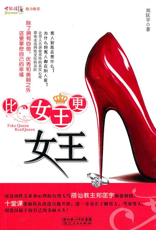 比女王更女王 郑匡宇著
