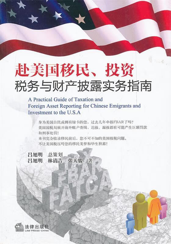 赴美国移民、投资税务与财产披露实务指南