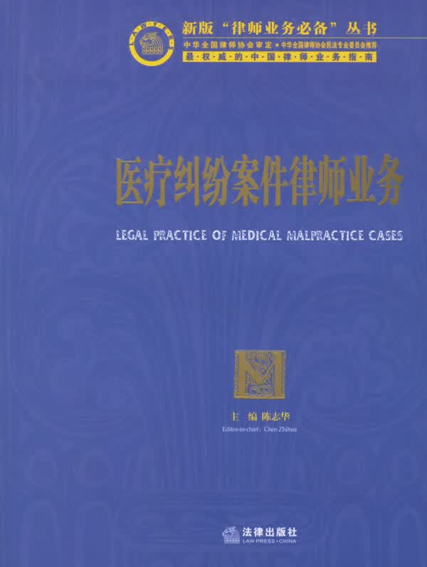 医疗纠纷案件律师业务 陈志华 主编
