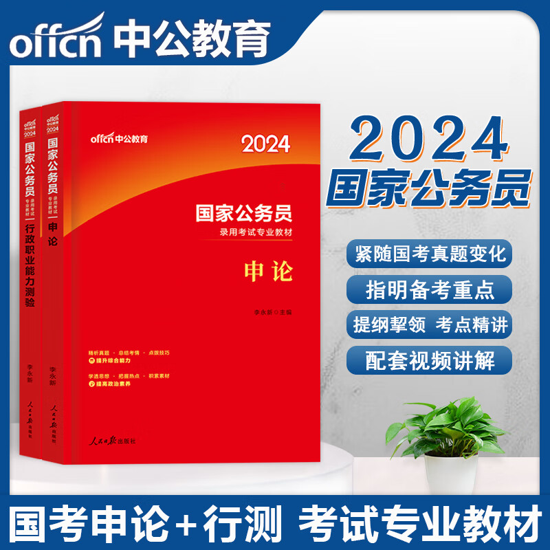 公务员考试2024年国考申论和行测中公教育国家公务员考试用书教材公考历年真题模拟试卷考公练习题集行政职业能力测验省考资料2023 教材 （套装）