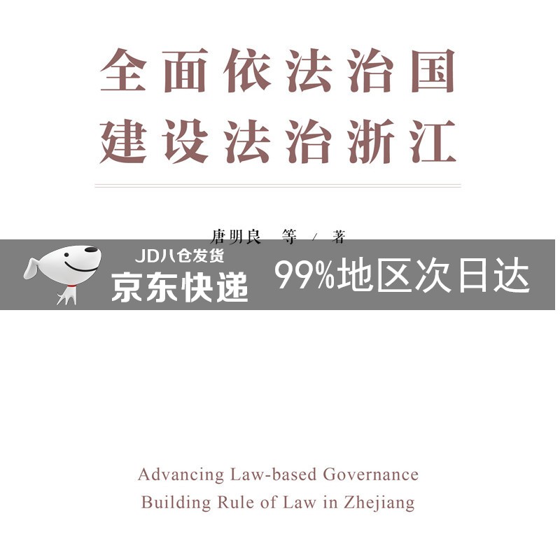 全面依法治国 建设法治浙江