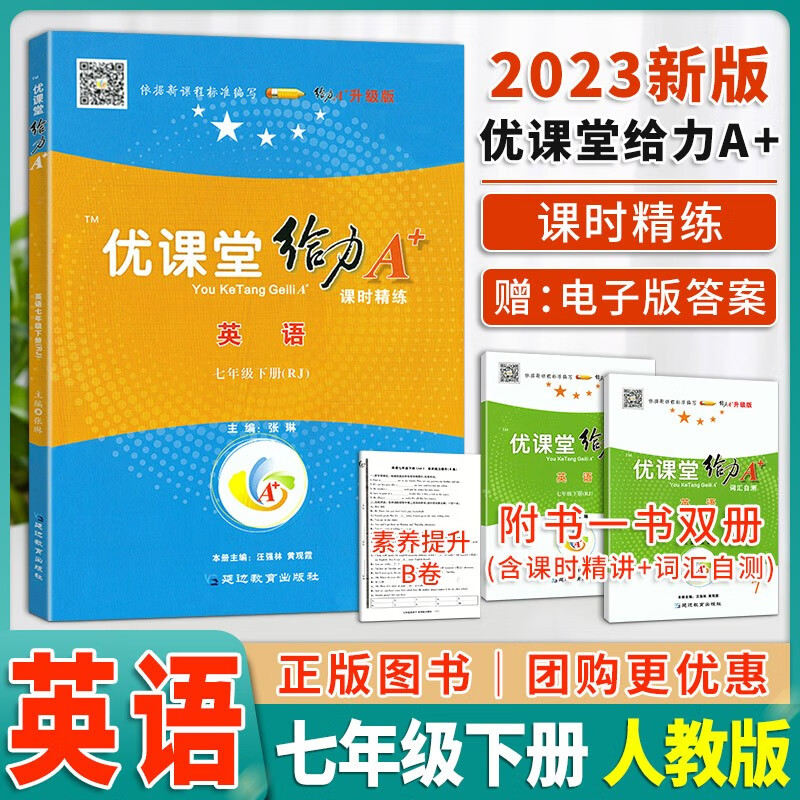 2023版蓉城优课堂给力A+七年级下册英语人教版RJ课前课中课后作业练习题 初中生初一英语课时精炼单元检测单词专练知识大全