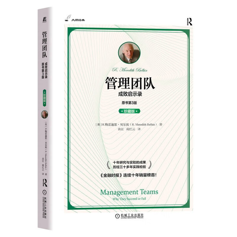 管理团队：成败启示录 原书第3版 珍藏版