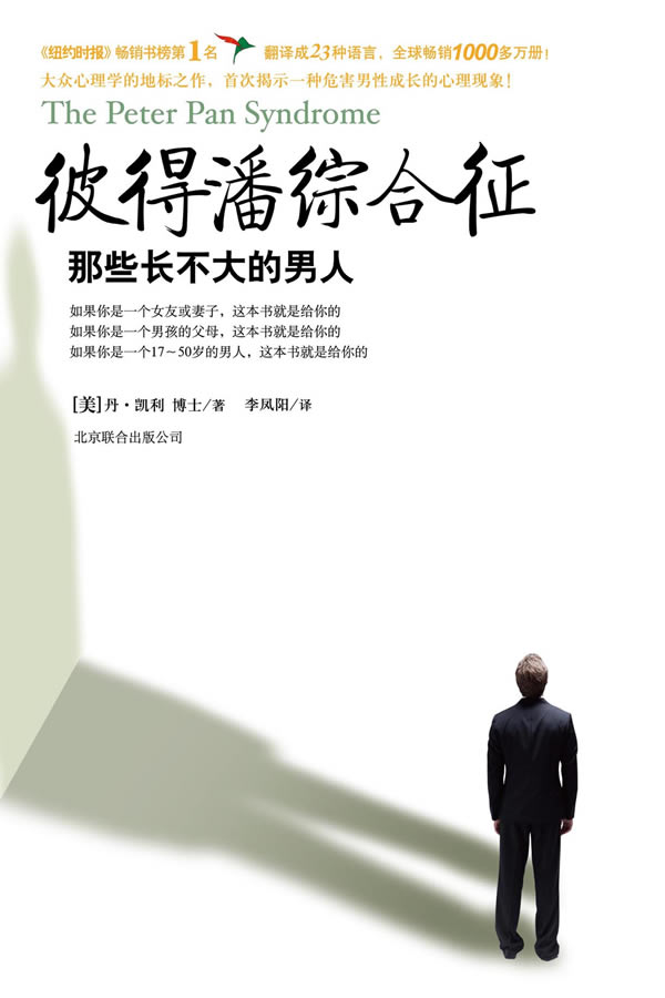 彼得潘综合征 (美) 丹·凯利著【书】