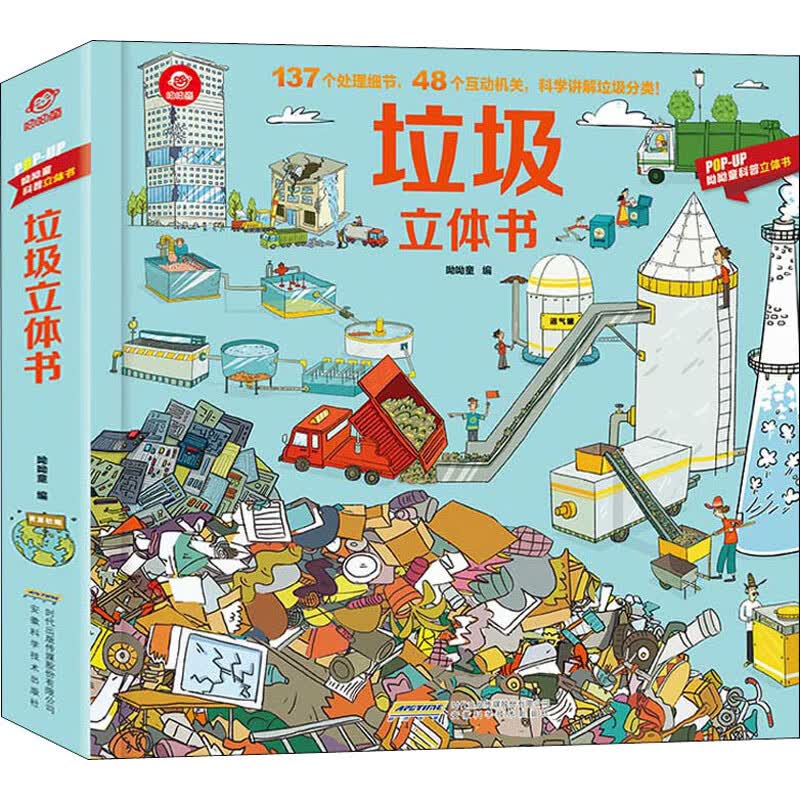 垃圾立体书