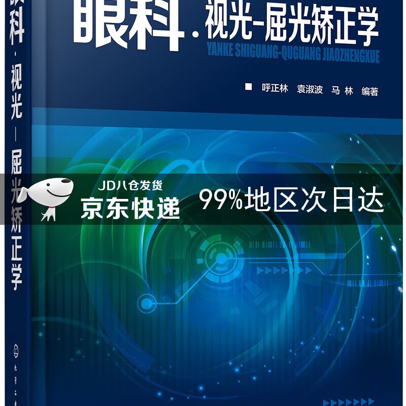 眼科·视光-屈光矫正学