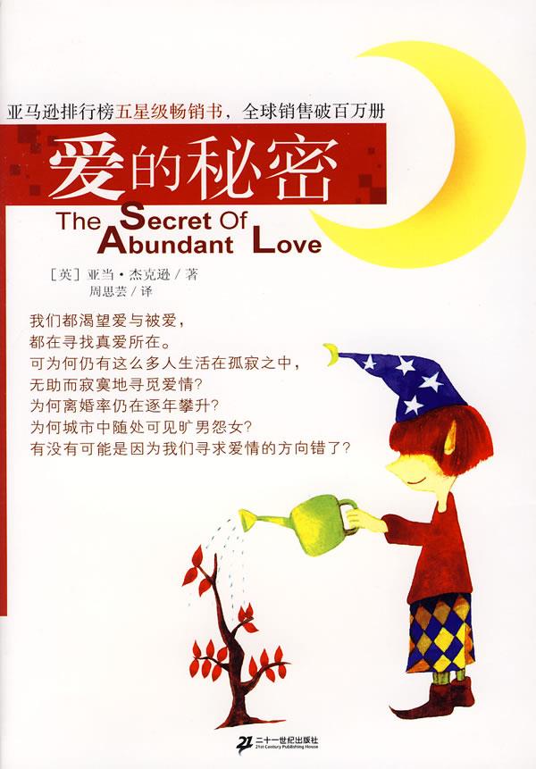 爱的秘密【好书，下单速发】