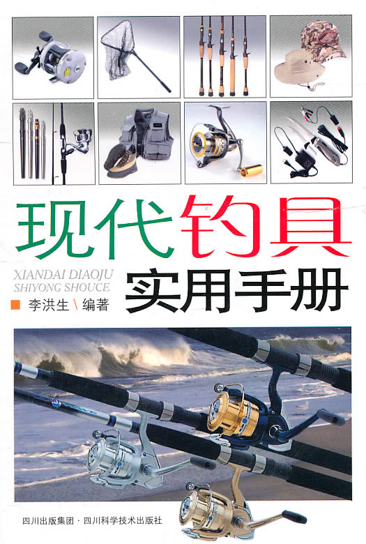 现代钓具实用手册【特惠】