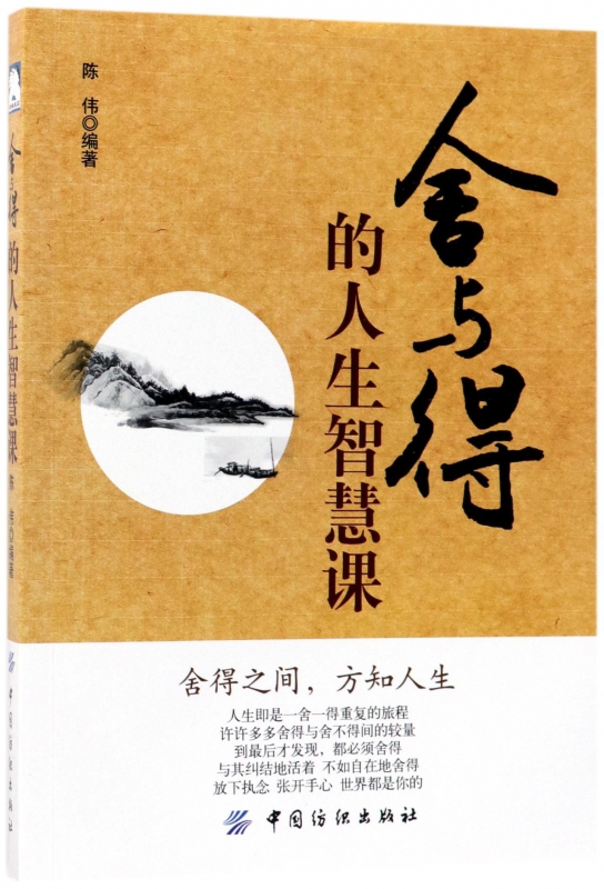 舍与得的人生智慧课