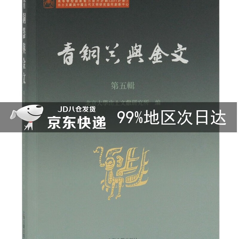 青铜器与金文（第五辑）