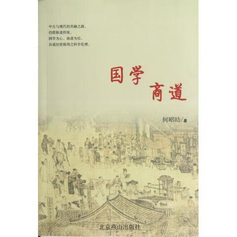 国学商道 何昭劻 著