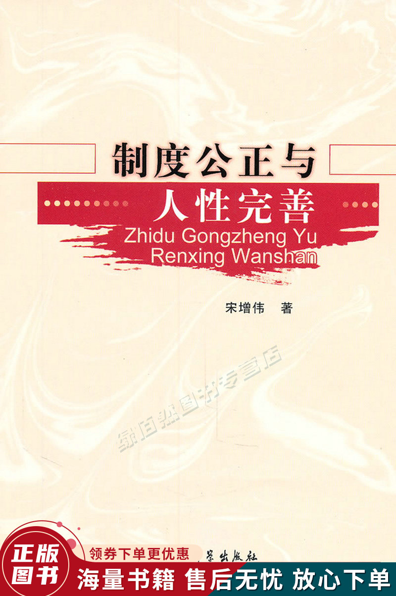 制度公正与人性完善