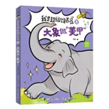 现货:我是超级饲养员·大象做“美甲”-5
