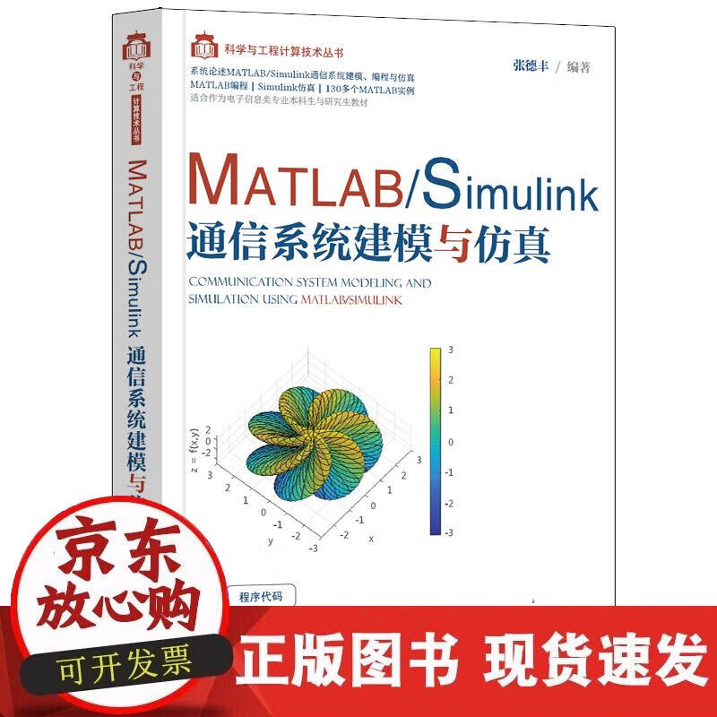 【现货】MATLABSimulink通信系统建模与仿真