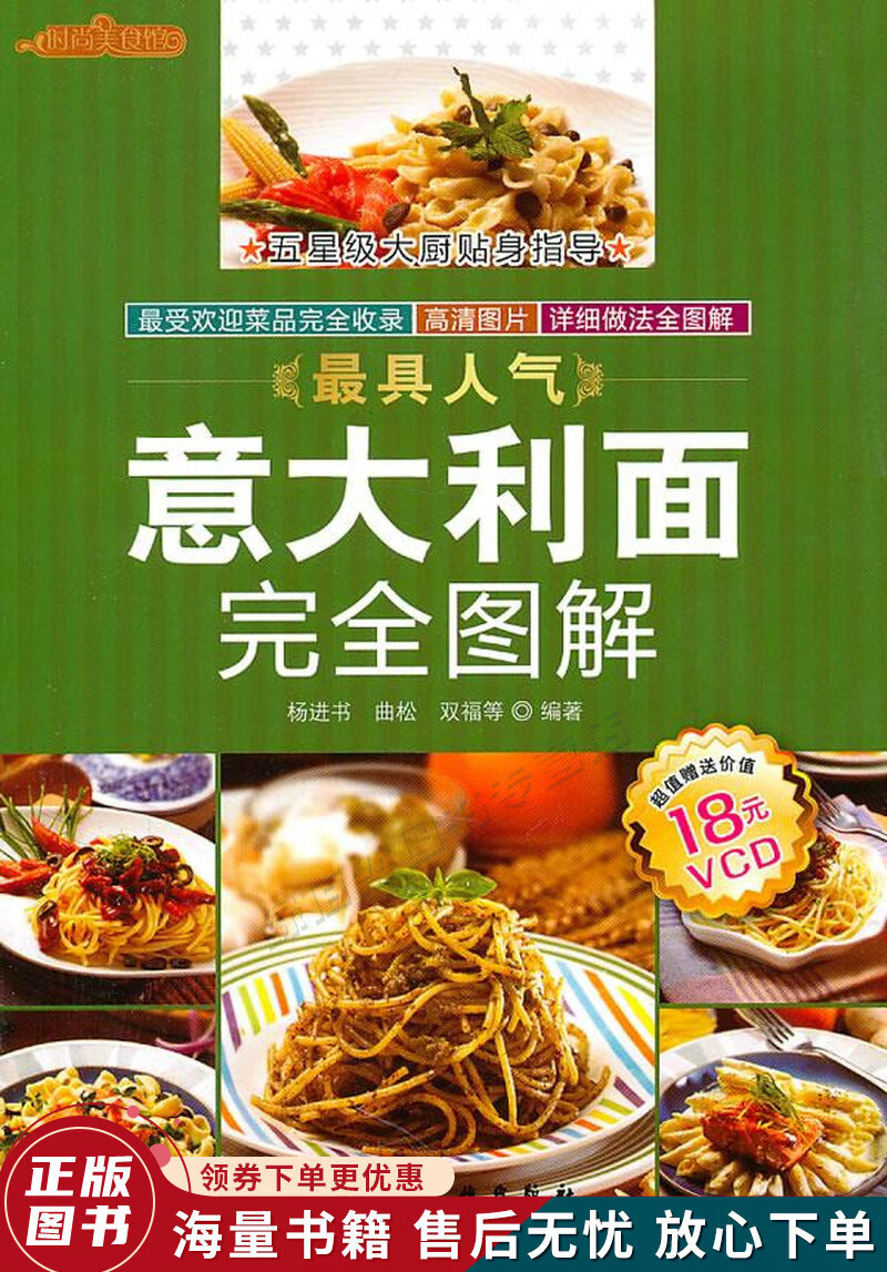 时常美食馆：人气意大利面完全图解