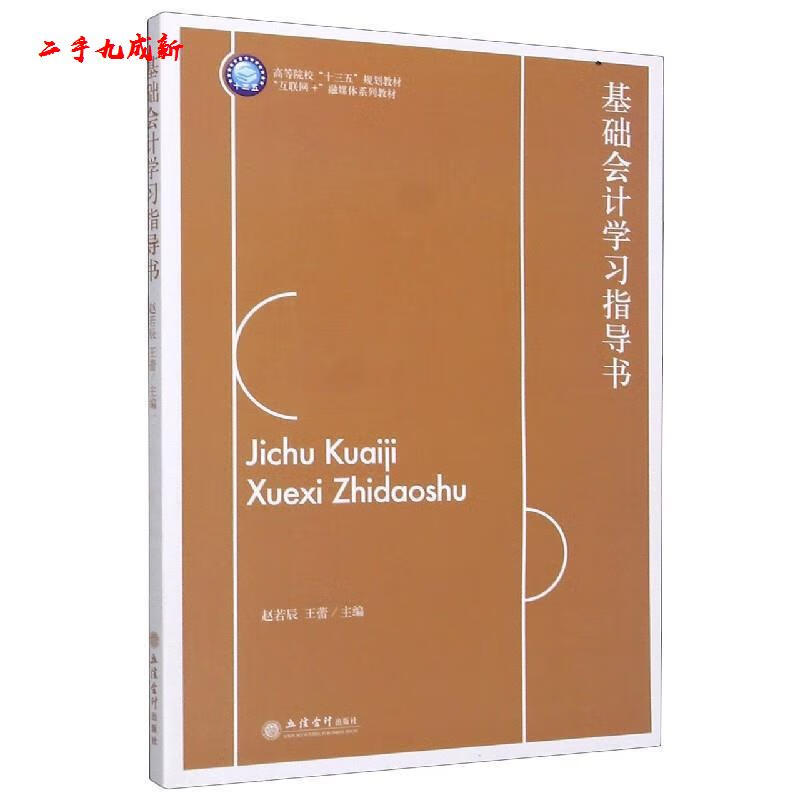 基础会计学习指导书 立信会计出版社 9787542965738
