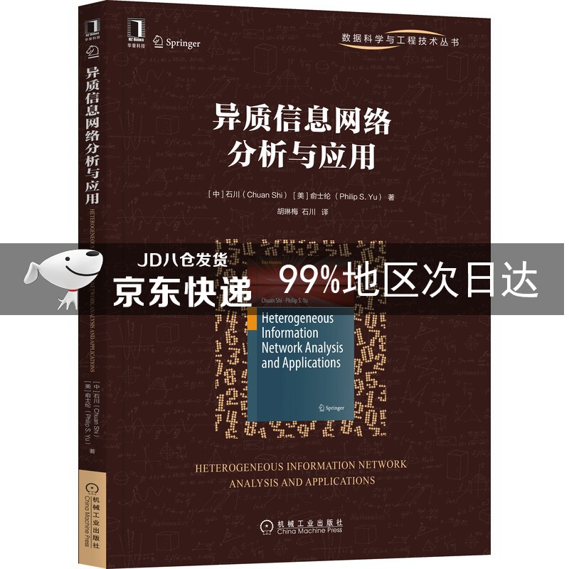 异质信息网络分析与应用