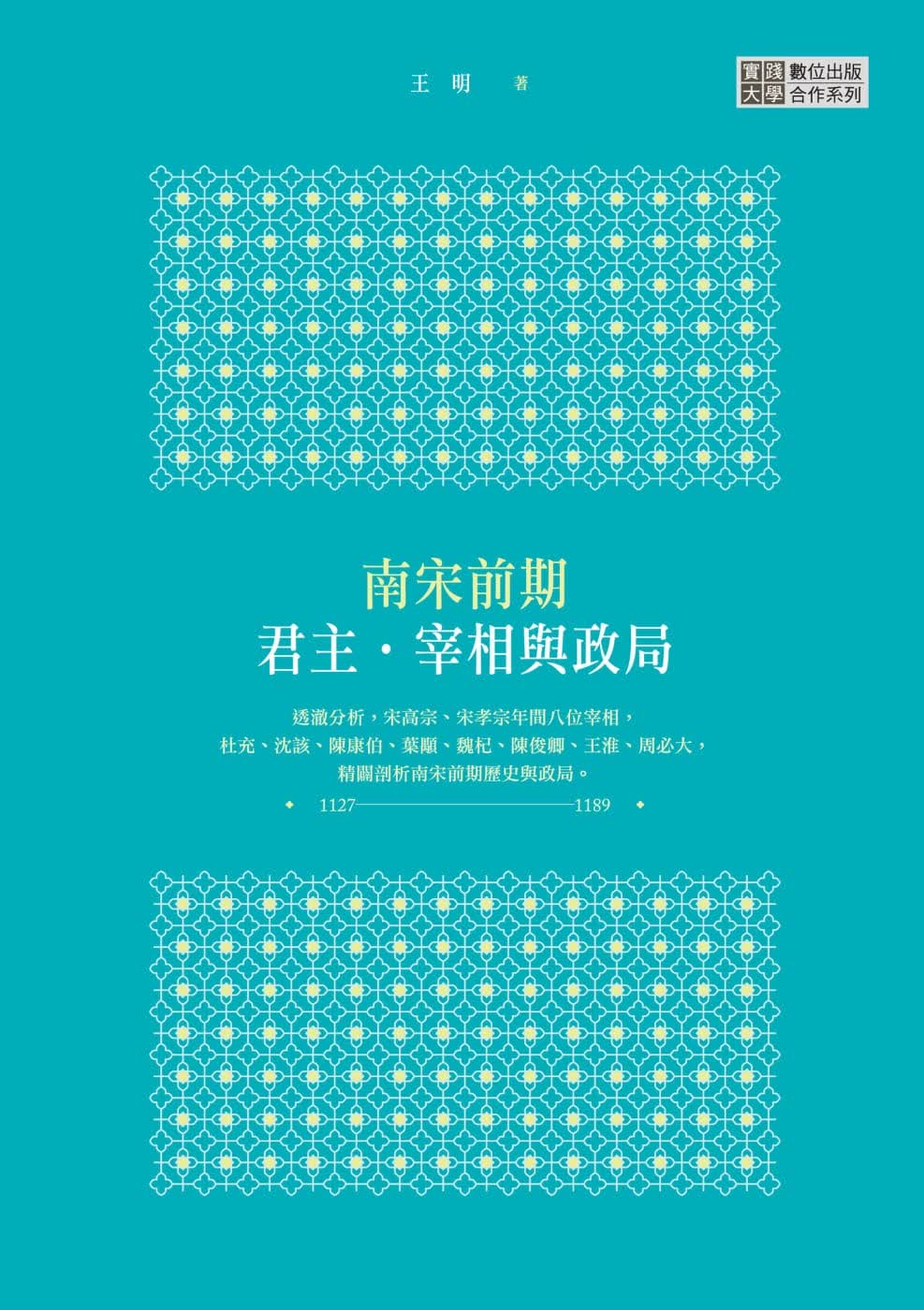 预售 王明 南宋前期君主-宰相与政局 秀威信息