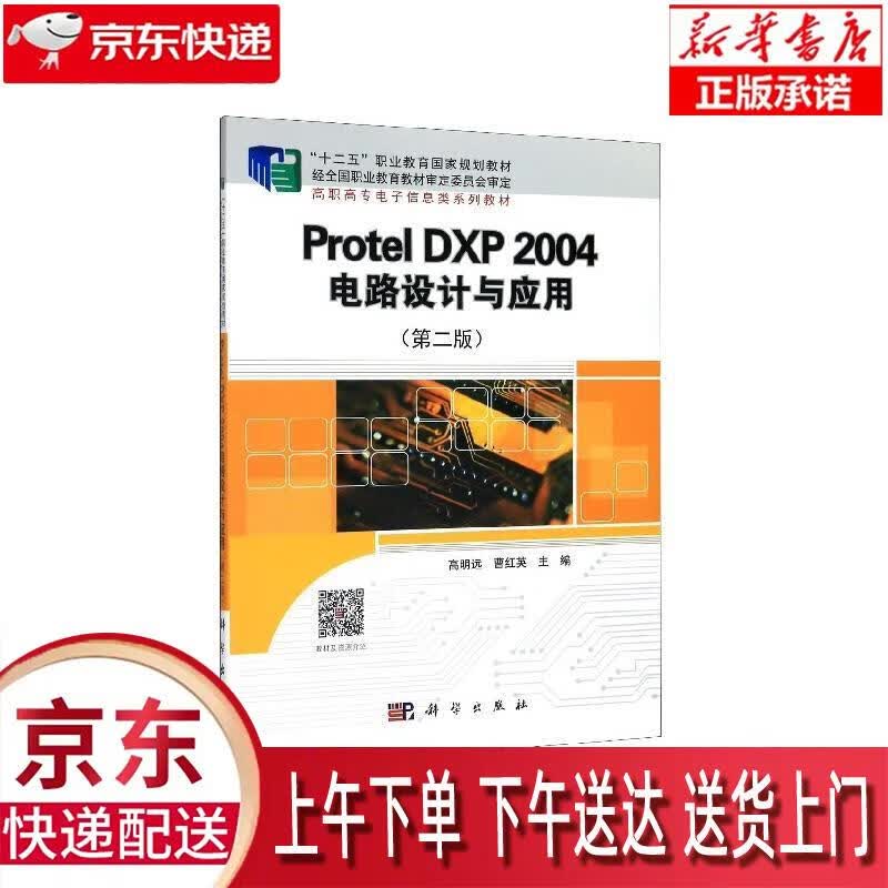 【全新畅销书籍】Protel DXP2004电路设计与应用（第2版） 高明远，曹红英 科学出版社