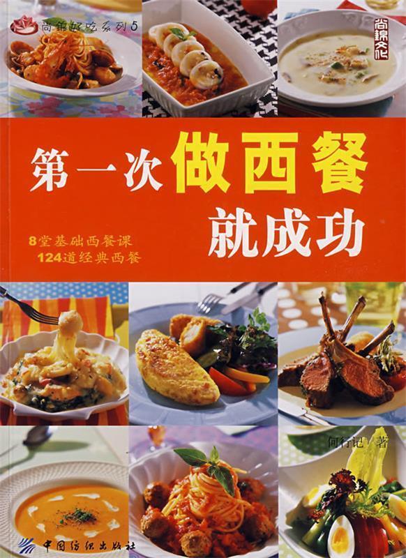 次做西餐就成功 何行记著