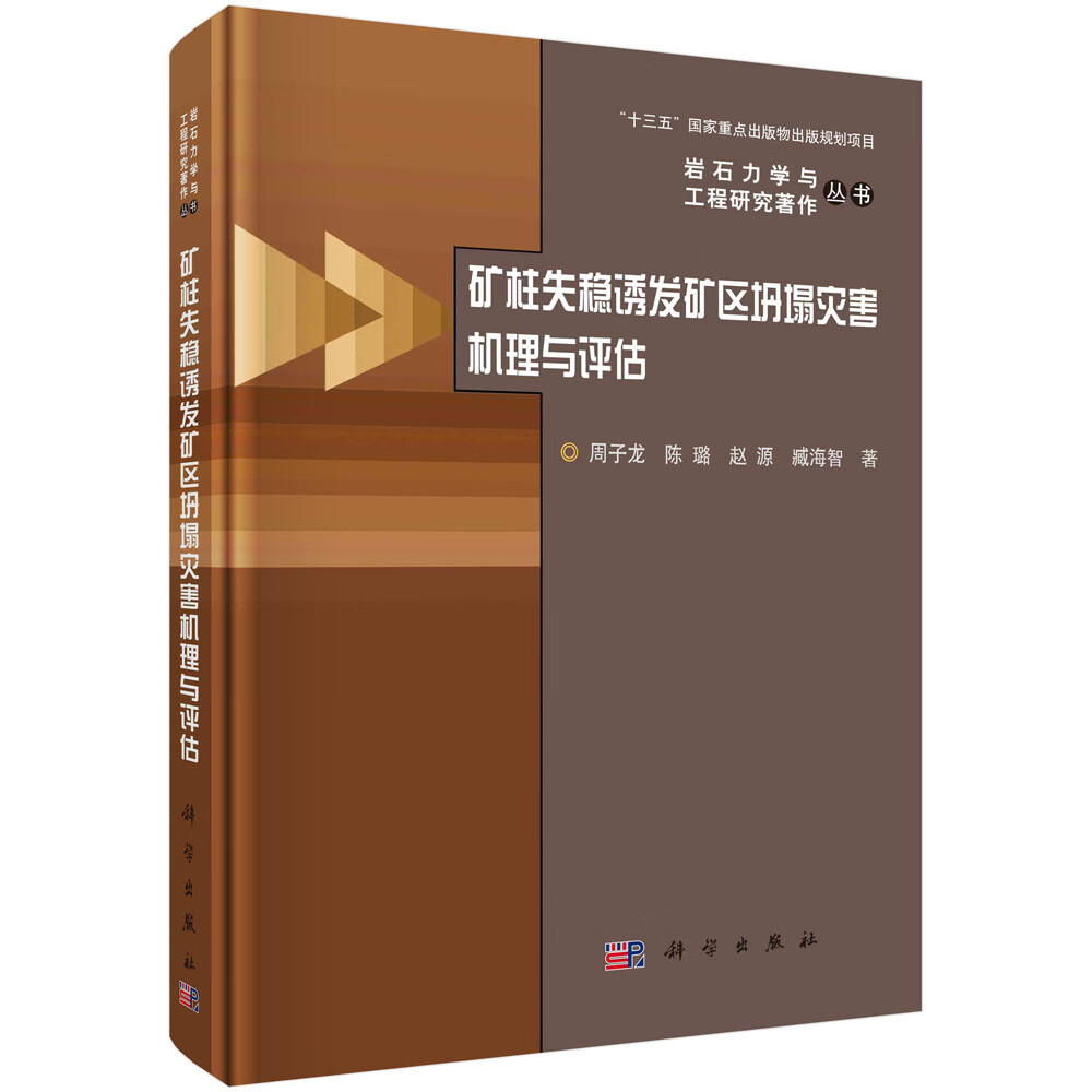 书籍 矿柱失稳诱发矿区坍塌灾害机理与评估 周子龙等科学出版社9787030717351