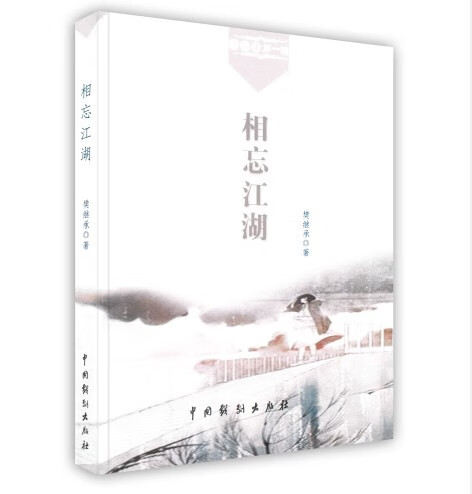 相忘江湖 樊继承【书】