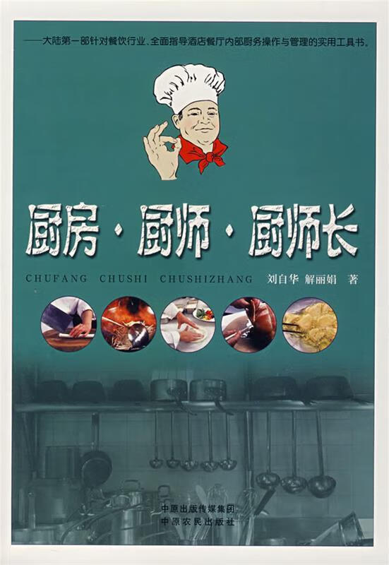 厨房·厨师·厨师长 刘自华,解丽娟著【书】