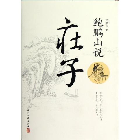 鲍鹏山说庄子 鲍鹏山 著【书】
