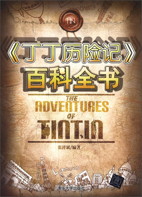《丁丁历险记》百科全书 张祥斌【好书，下单速发】