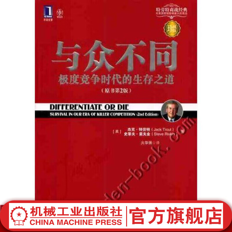 与众不同：极度竞争时代的生存之道（珍藏版） 火华强 特劳特经典丛书