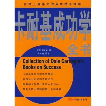 卡耐基成功学全书 [美]卡耐基,黄智鹏