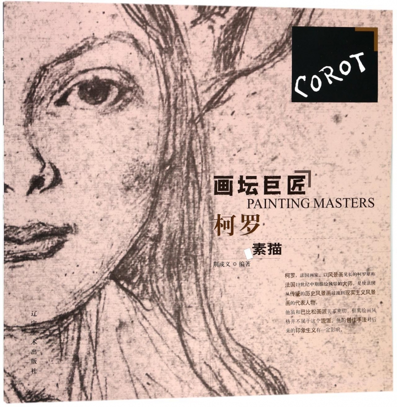 柯罗素描/画坛巨匠