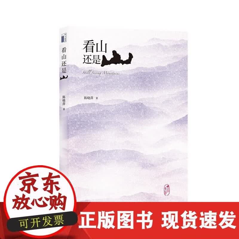 【现货】看山还是山