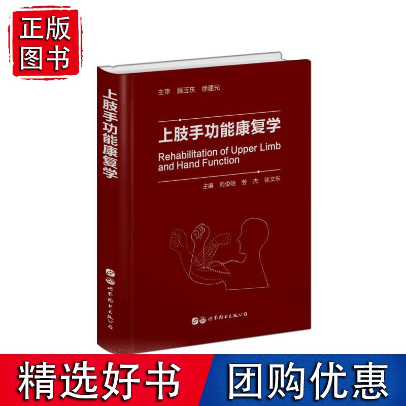 上肢手功能康复学