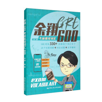 【R】余翔GRE考前机经词汇600 余翔 中国人民大学出版社 9787300299303
