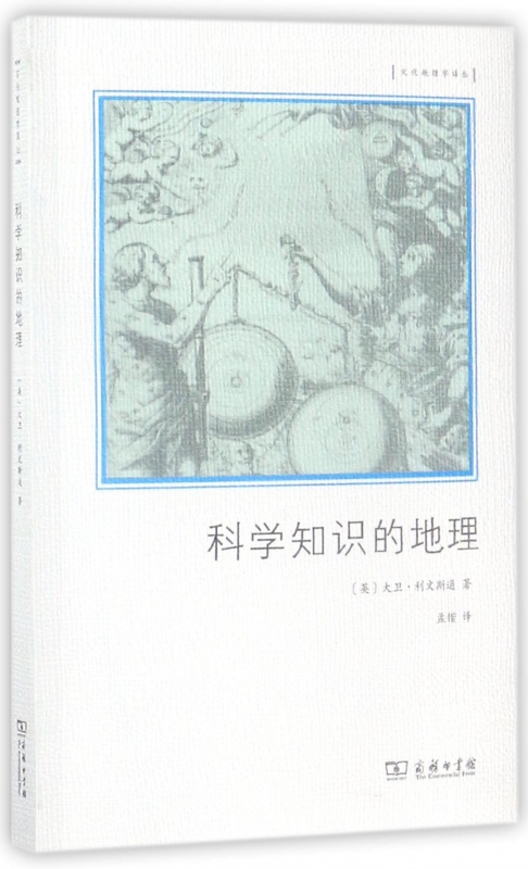 科学知识的地理/文化地理学译丛