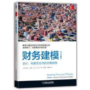 财务建模原书第3版：设计、构建及应用的完整指南