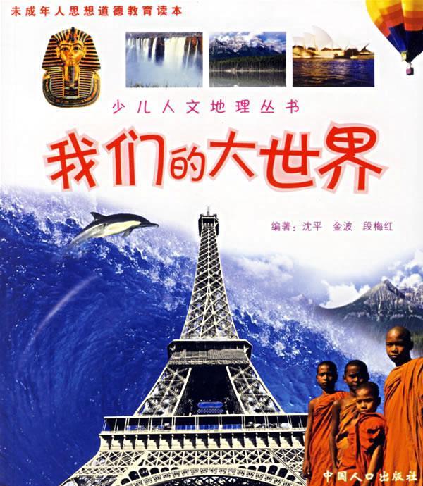 我们的大世界