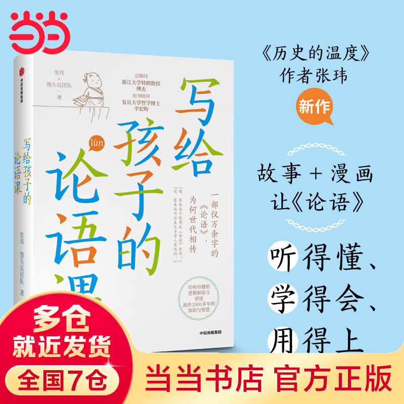 【当当】当当写给孩子的论语课：《历史的温度》系列作者张玮（馒头大师）新作