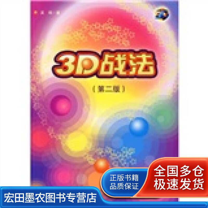 3D战法（第2版）【好书】