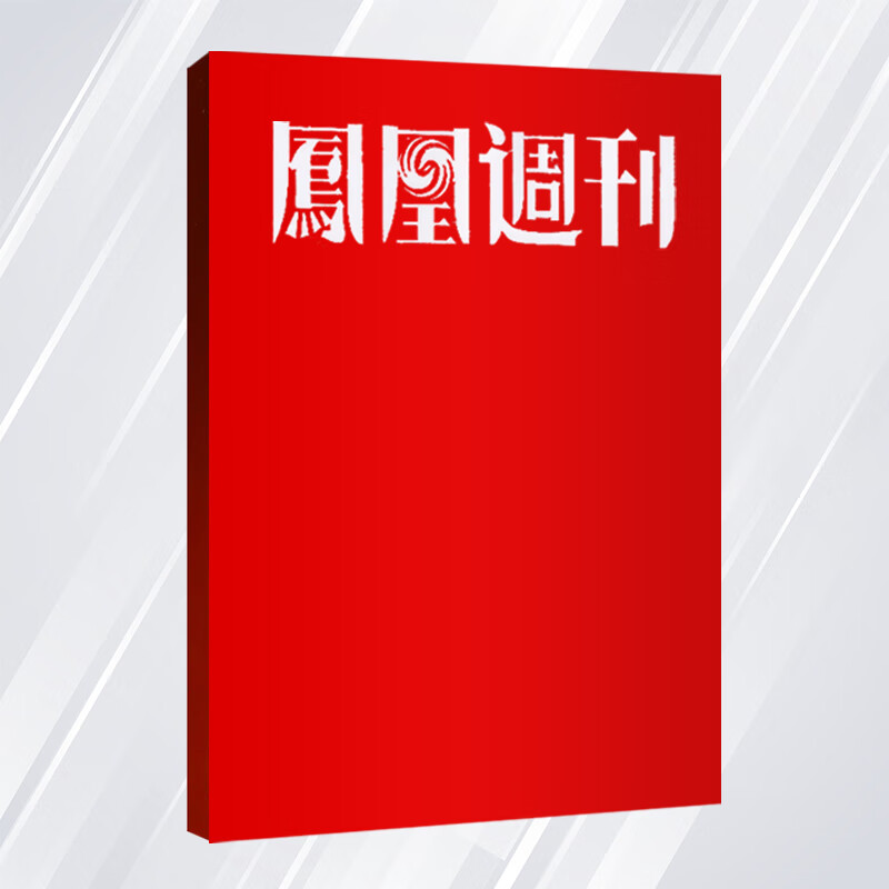 【全年/半年/季度订阅】凤凰周刊杂志2023年 1年总36期中国时事 [季度订阅]2023年本月起订(