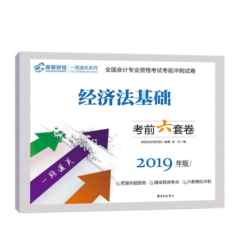 经济法基础·考前六套卷