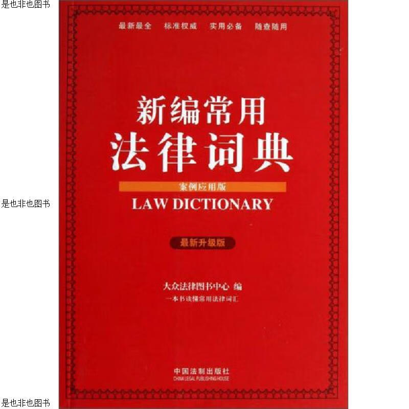新编常用法律词典(案例应用版)(最新升级版)