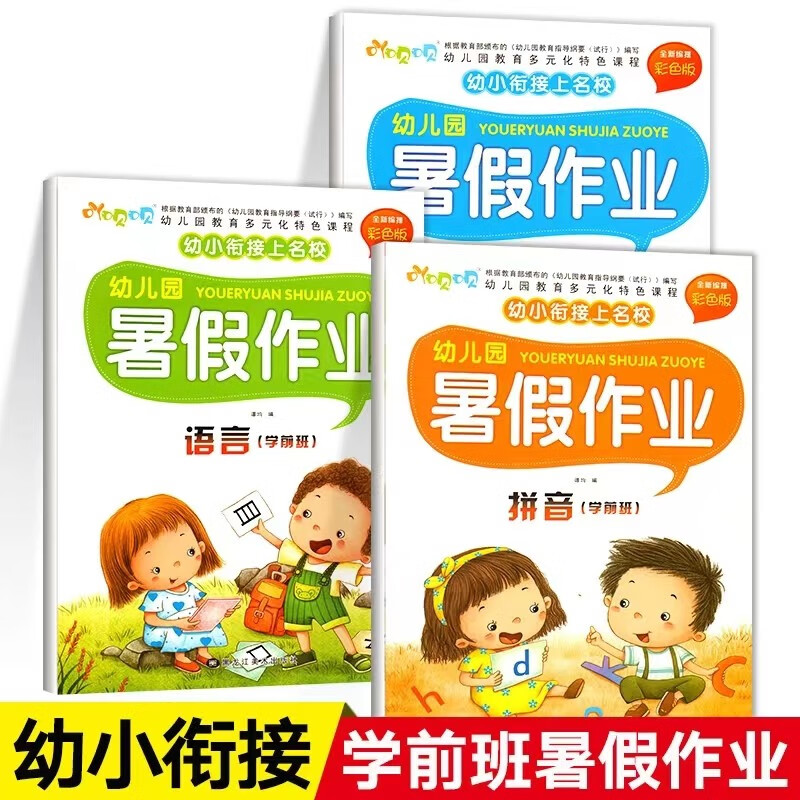 学前班暑假作业全套 拼音语言数学练习册幼小衔接教材一日一练幼升小暑衔接一年级加减法思维训练幼儿园大班衔接入学准备班练习题 【学前班】拼音+数学+语言